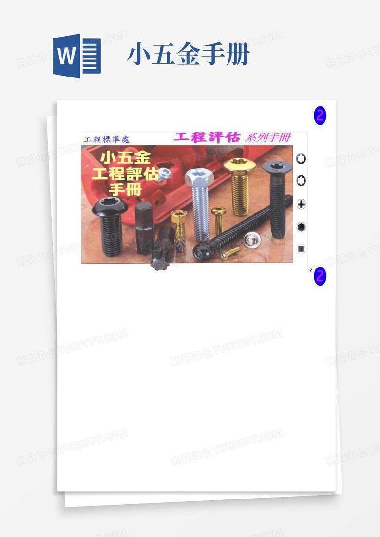 小五金手册Word模板下载 编号lbrxebzn 熊猫办公