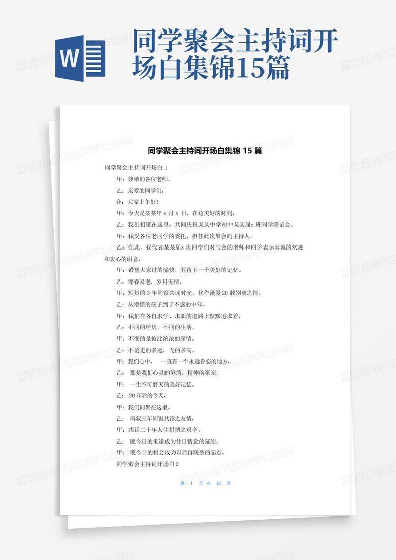 同学聚会主持词开场白集锦15篇Word模板下载 编号qgdpzjjz 熊猫办公