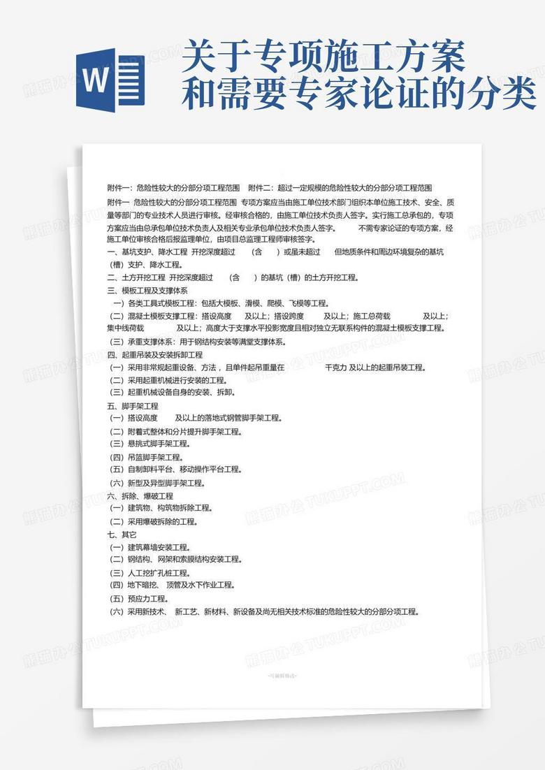 关于专项施工方案和需要专家论证的分类Word模板下载 编号qmjyrvab 熊猫办公