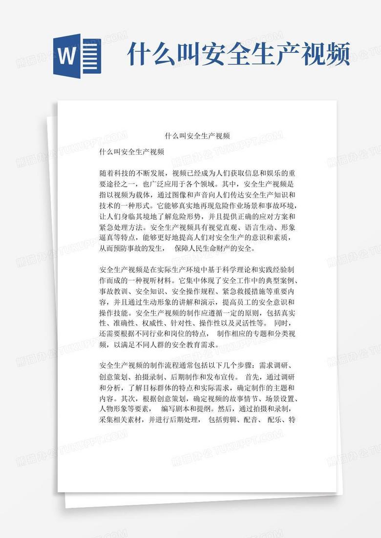 什么叫安全生产视频Word模板下载 编号qxmdydwm 熊猫办公