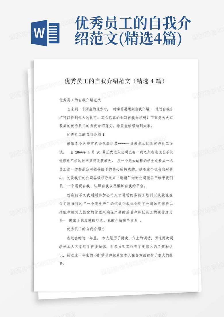 优秀员工的自我介绍范文 精选4篇 Word模板下载 编号qgyexyrn 熊猫办公