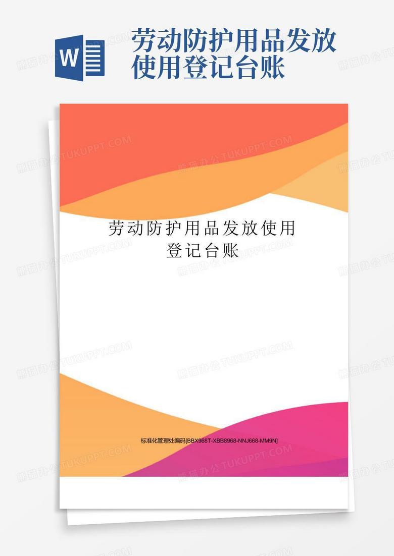 劳动防护用品发放使用登记台账Word模板下载 编号qwgdrenn 熊猫办公