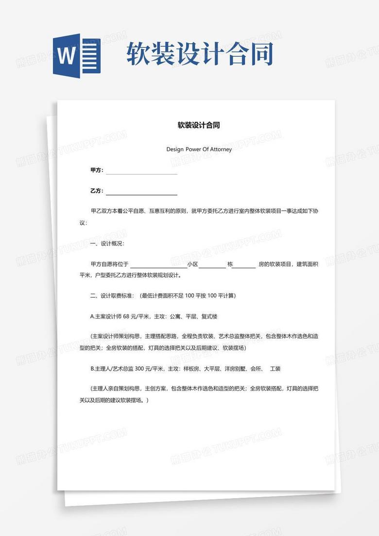 软装设计合同Word模板下载 编号lpkaopzp 熊猫办公