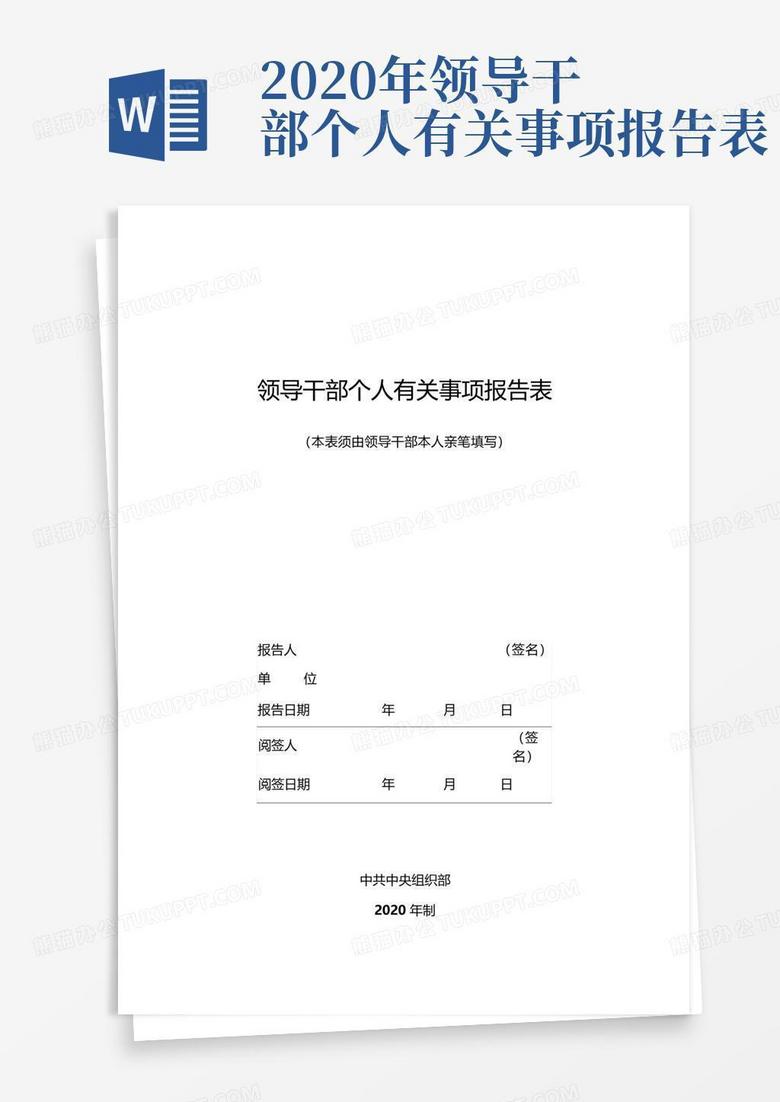 2020年领导干部个人有关事项报告表Word模板下载 编号qaydmedz 熊猫办公