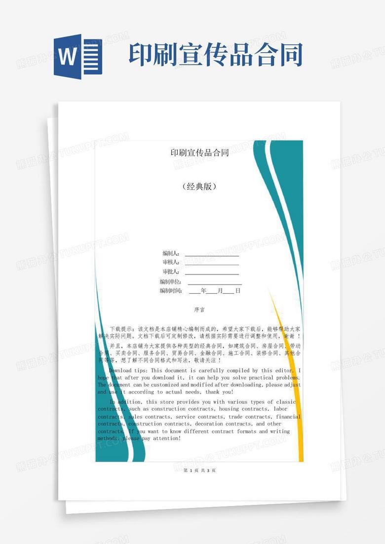 印刷宣传品合同Word模板下载 编号ldmvjwev 熊猫办公