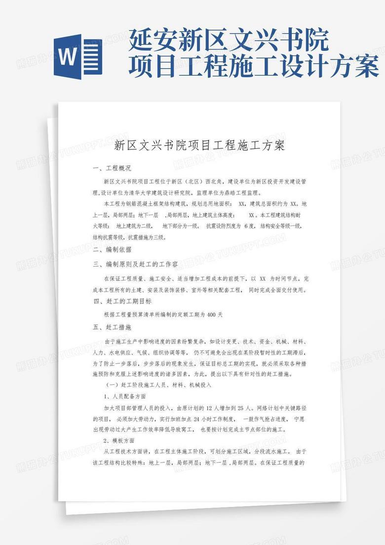 延安新区文兴书院项目工程施工设计方案Word模板下载 编号qwjkdvyx 熊猫办公
