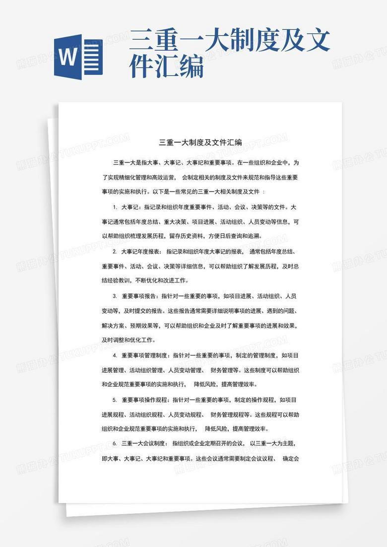 三重一大制度及文件汇编Word模板下载 编号qeoxaeam 熊猫办公