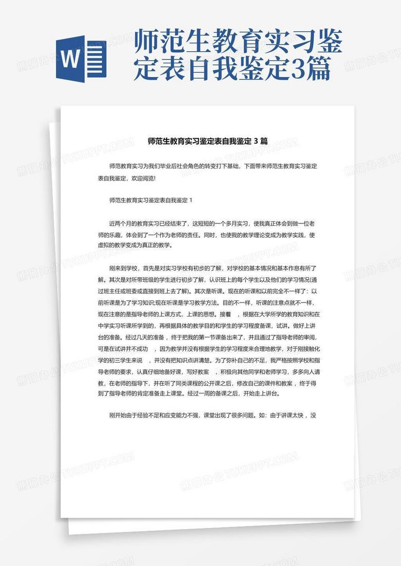 师范生教育实习鉴定表自我鉴定3篇Word模板下载 编号qraeznbn 熊猫办公
