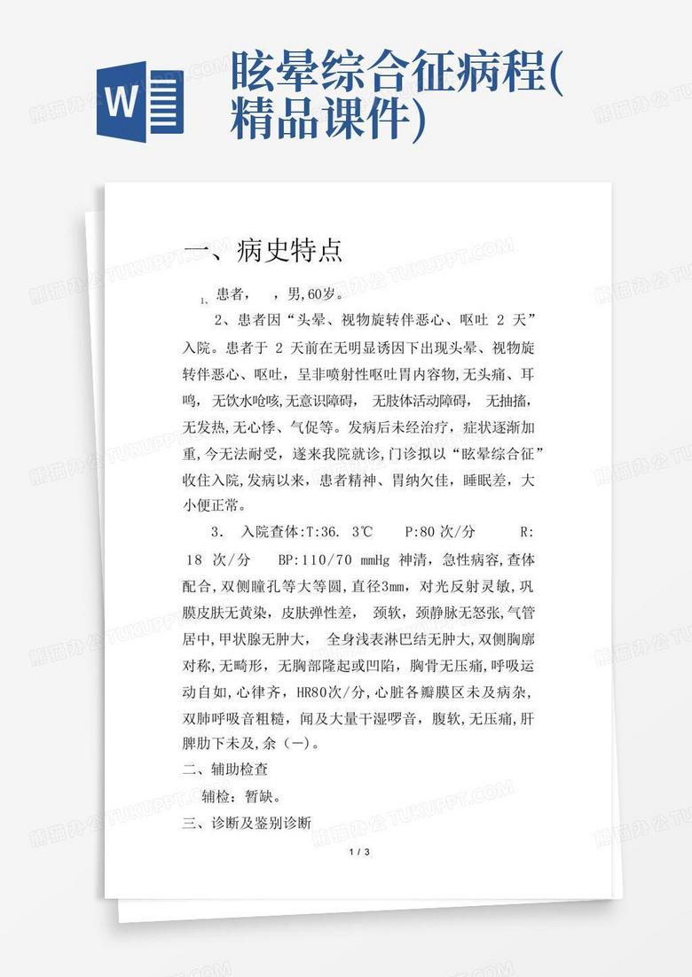 眩晕综合征病程 精品课件 Word模板下载 编号lxgbrrrn 熊猫办公