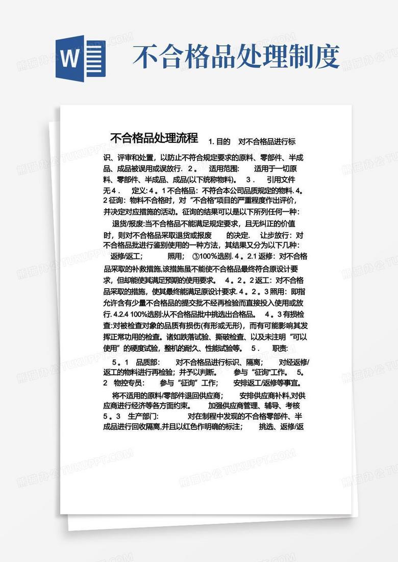 不合格品处理流程Word模板下载 编号qjeorebl 熊猫办公