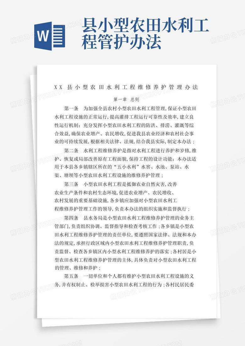 县小型农田水利工程管护办法Word模板下载 编号lrbmeyrx 熊猫办公