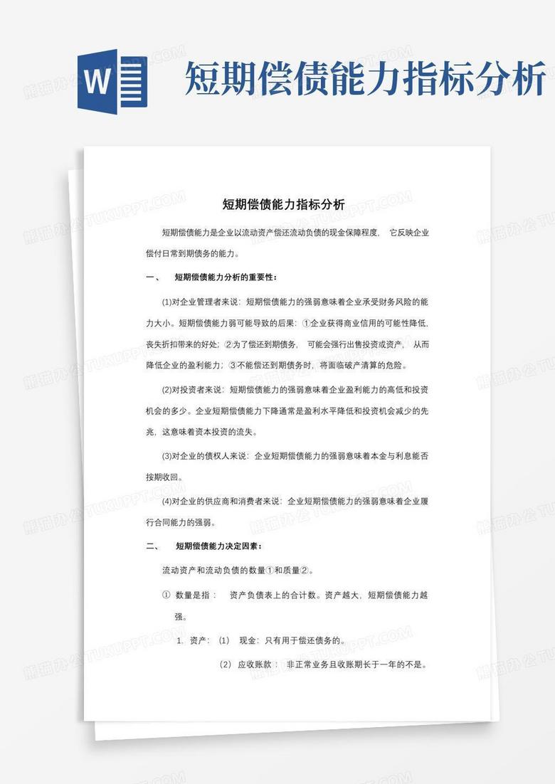 短期偿债能力指标分析Word模板下载 编号qkapzzxp 熊猫办公
