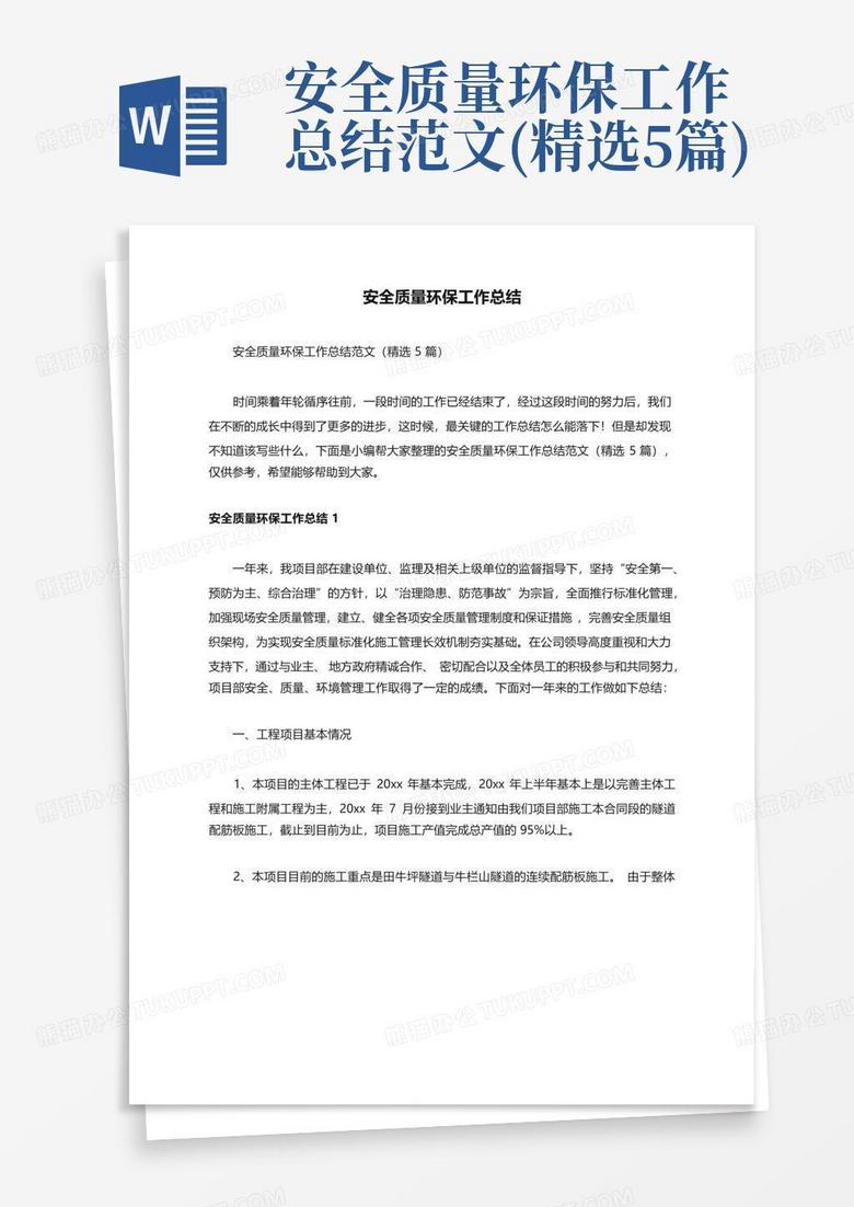 安全质量环保工作总结范文 精选5篇 Word模板下载 编号lbrxbbgk 熊猫办公