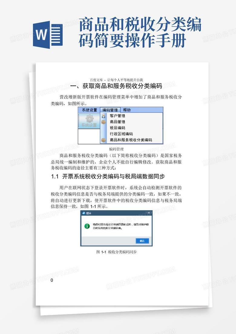 商品和税收分类编码简要操作手册Word模板下载 编号laaxdaer 熊猫办公