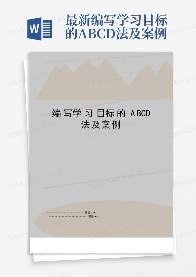 最新编写学习目标的abcd法及案例Word模板下载 编号lkapzaba 熊猫办公
