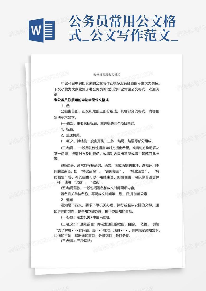 公务员常用公文格式 公文写作范文 Word模板下载 编号lynzkpeo 熊猫办公