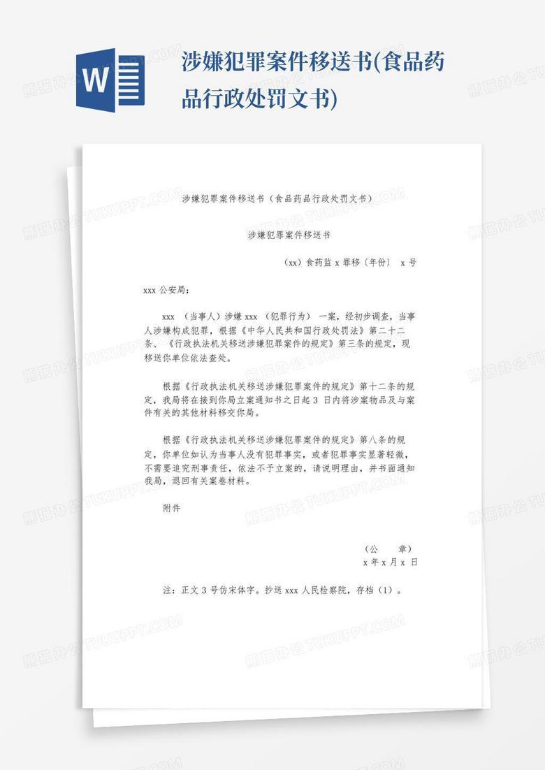 涉嫌犯罪案件移送书 食品药品行政处罚文书 Word模板下载 编号qwjkdoxg 熊猫办公