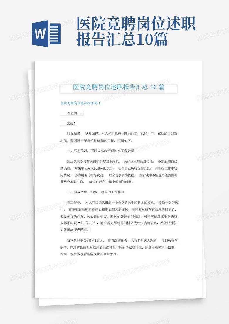 医院竞聘岗位述职报告汇总10篇Word模板下载 编号lvrbzmoa 熊猫办公