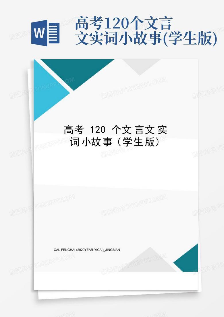 高考120个文言文实词小故事 学生版 Word模板下载 编号qoorxywx 熊猫办公