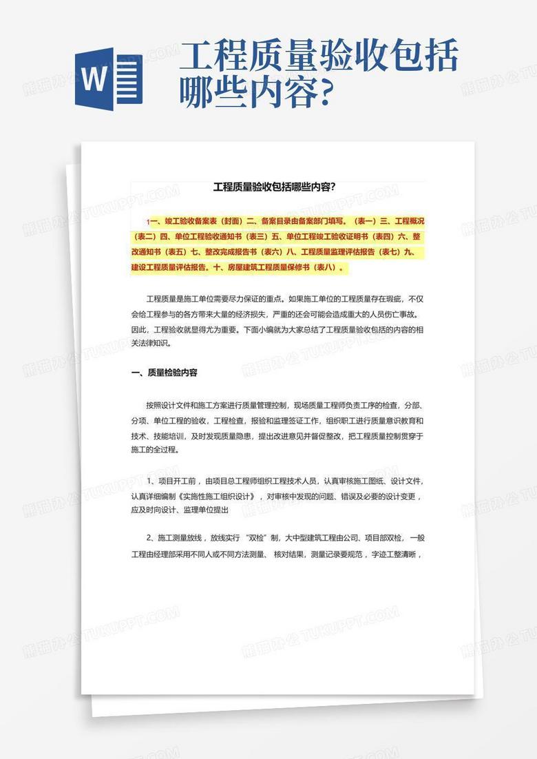 工程质量验收包括哪些内容 Word模板下载 编号qbrxrdow 熊猫办公