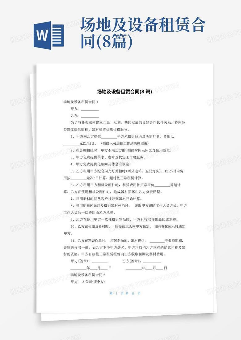 场地及设备租赁合同 8篇 Word模板下载 编号qvrbrpma 熊猫办公