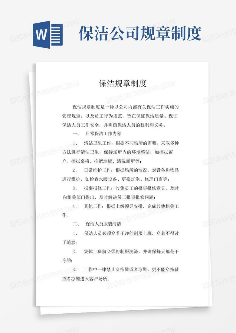 保洁规章制度Word模板下载 编号lkgxvdjl 熊猫办公