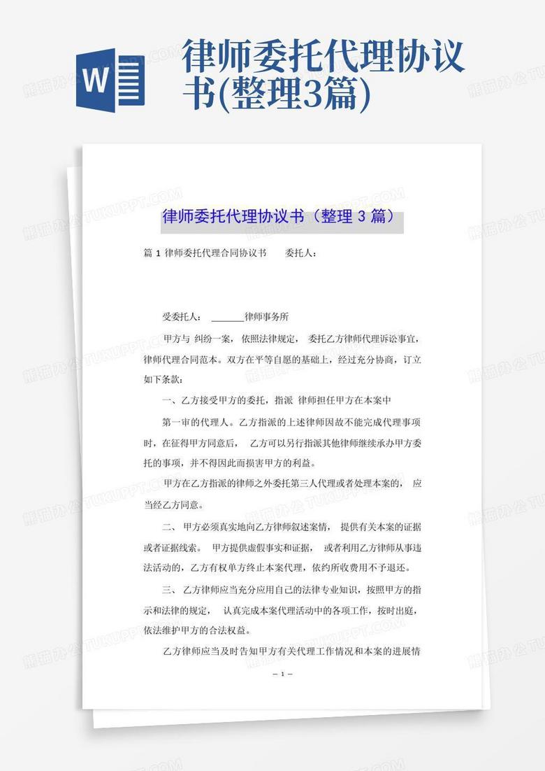 律师委托代理协议书 整理3篇 Word模板下载 编号laaxaoga 熊猫办公