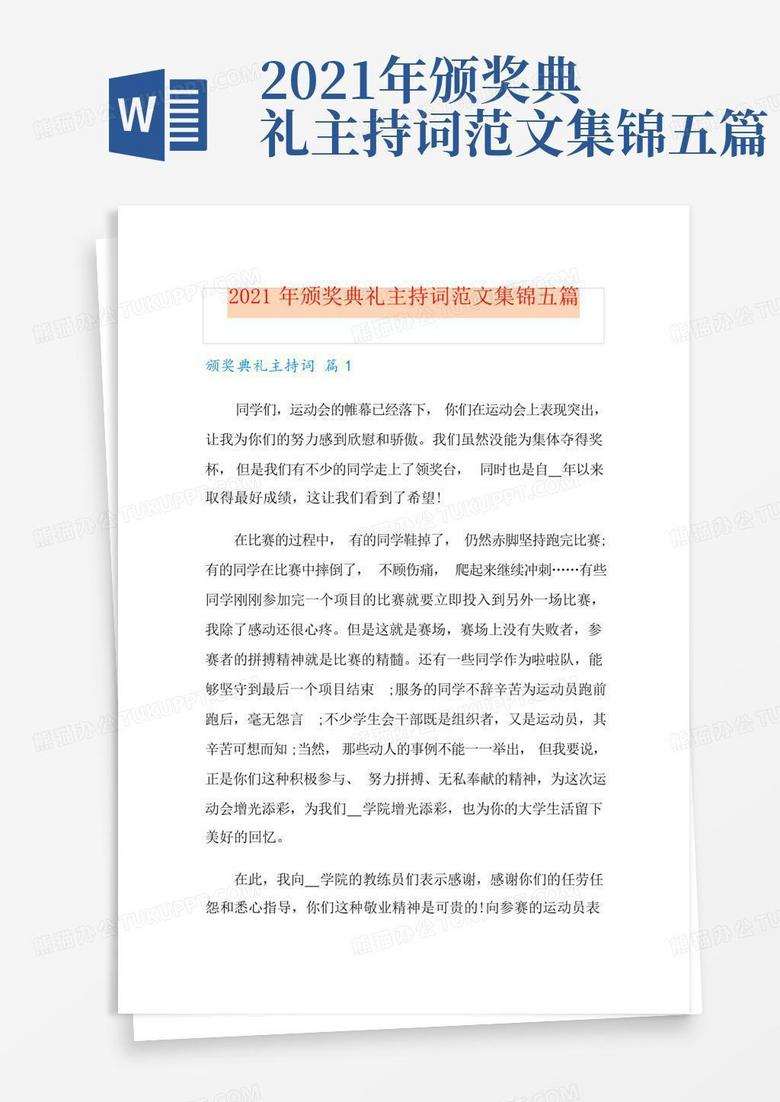 2021年颁奖典礼主持词范文集锦五篇Word模板下载 编号qwjkjrzj 熊猫办公
