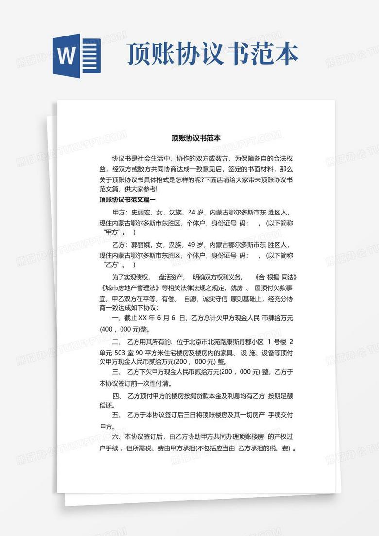 顶账协议书范本Word模板下载 编号lbrxrjkp 熊猫办公