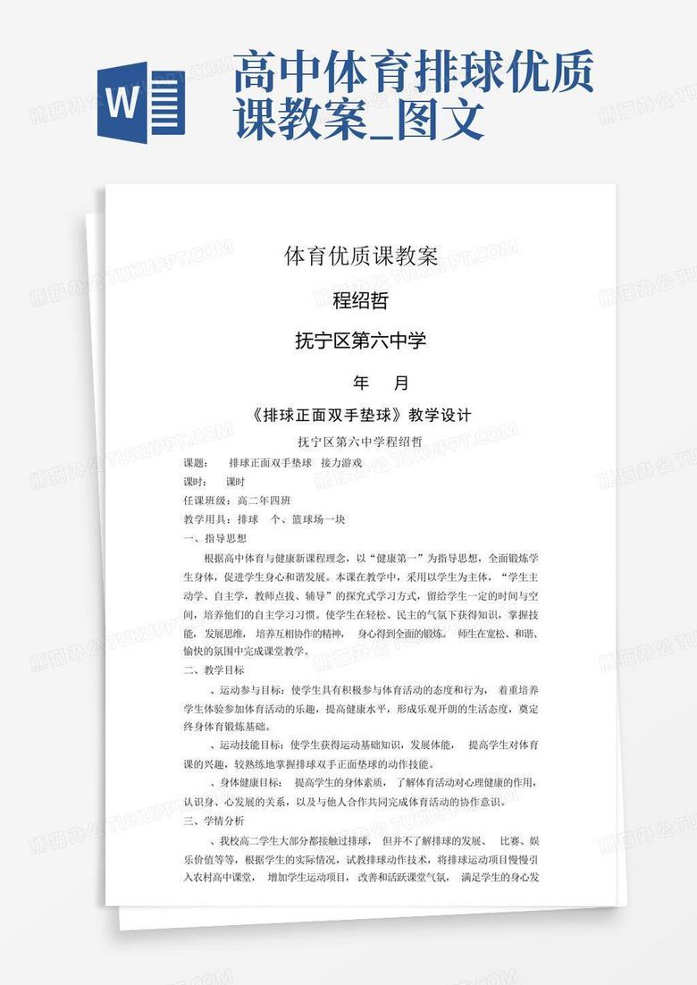 高中体育排球优质课教案 图文Word模板下载 编号lzznzgra 熊猫办公