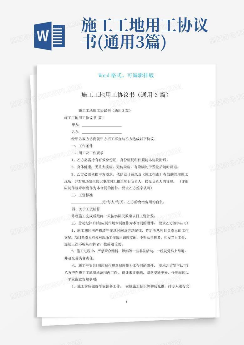 施工工地用工协议书 通用3篇 Word模板下载 编号laydjrbg 熊猫办公