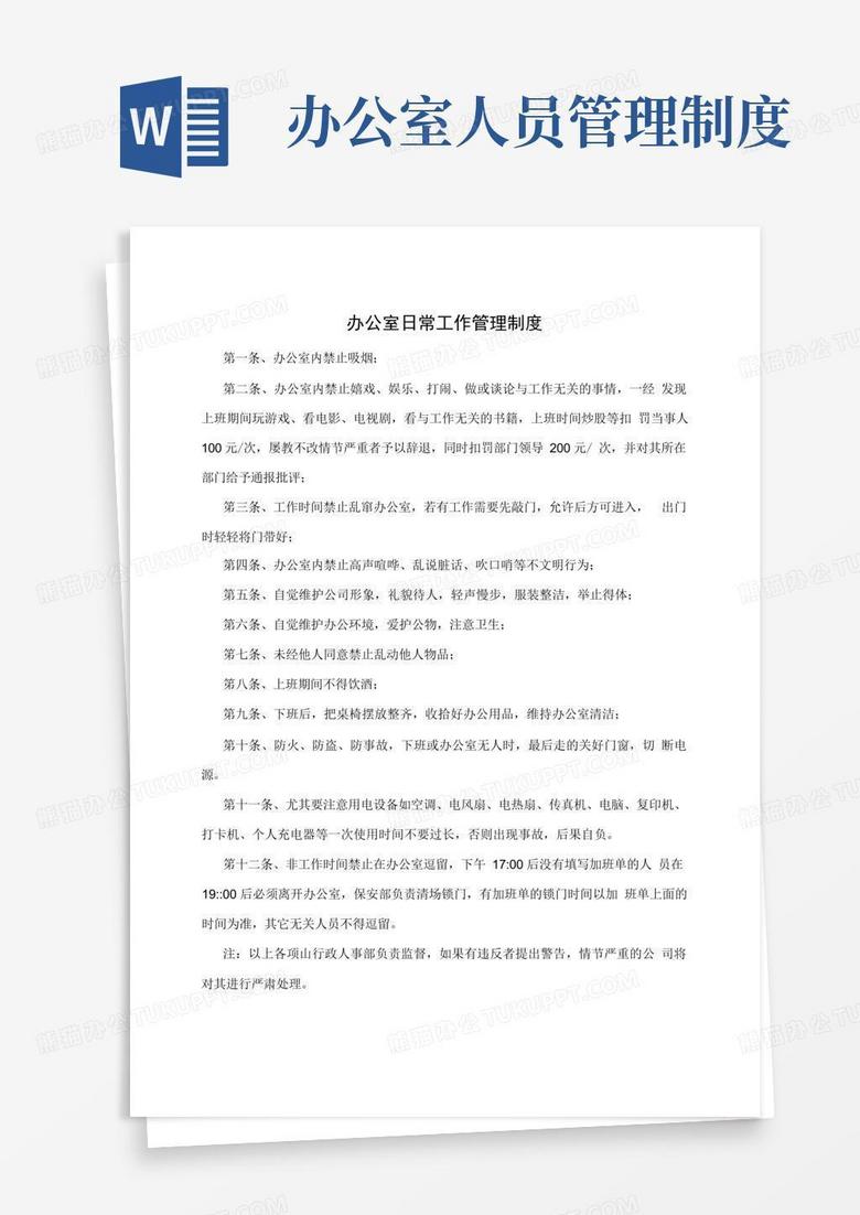 办公室日常工作管理制度Word模板下载 熊猫办公