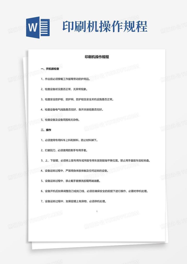 印刷机操作规程Word模板下载 编号ljjorkvx 熊猫办公