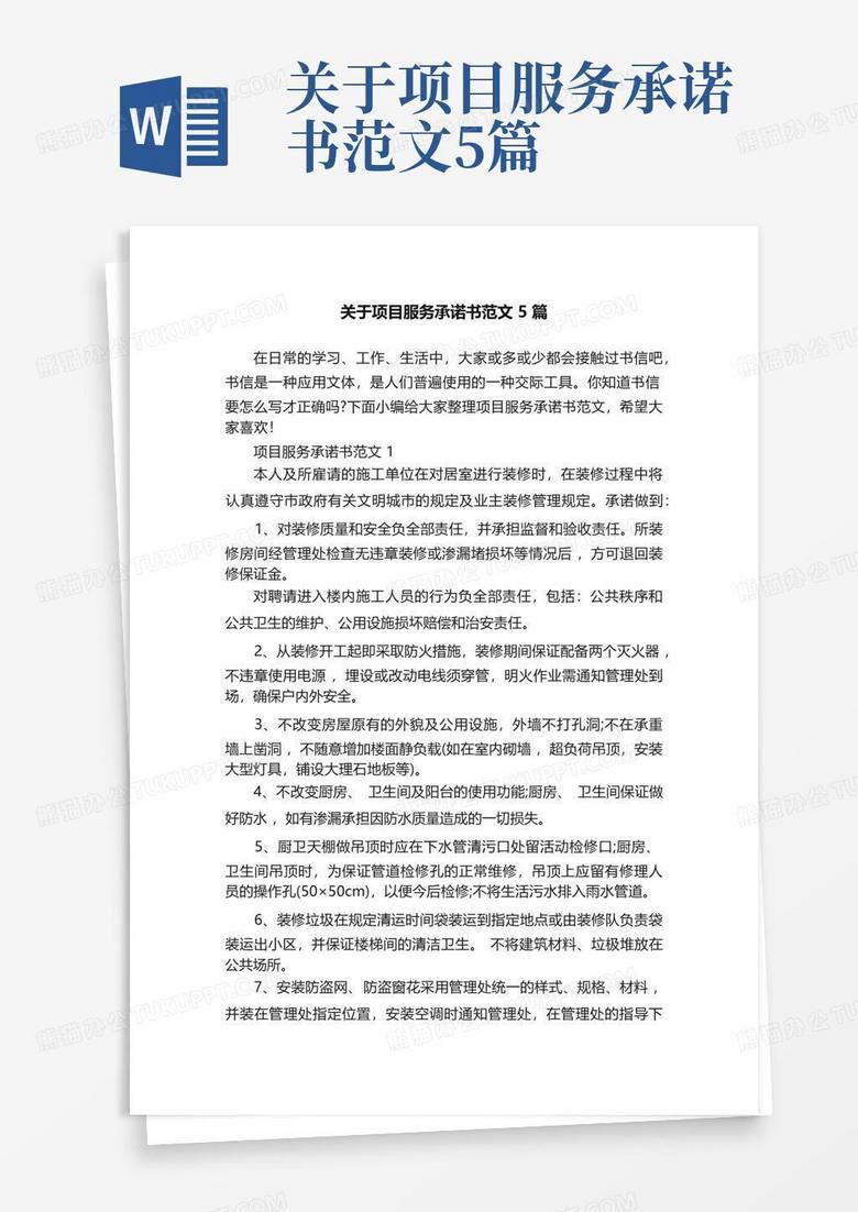 关于项目服务承诺书范文5篇Word模板下载 编号lkmzembe 熊猫办公