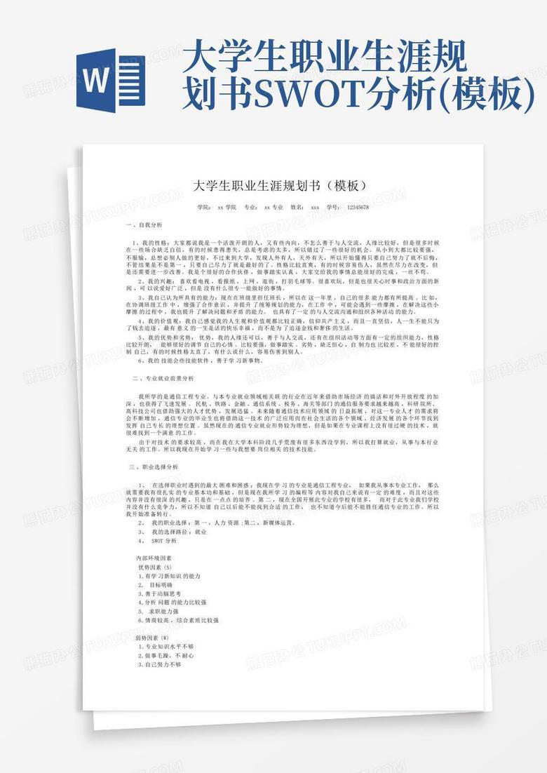 大学生职业生涯规划书swot分析 Word模板下载 编号lkapadbo 熊猫办公
