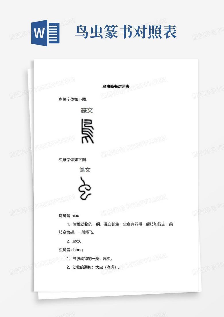 鸟虫篆书对照表Word模板下载 编号qjxmxbee 熊猫办公
