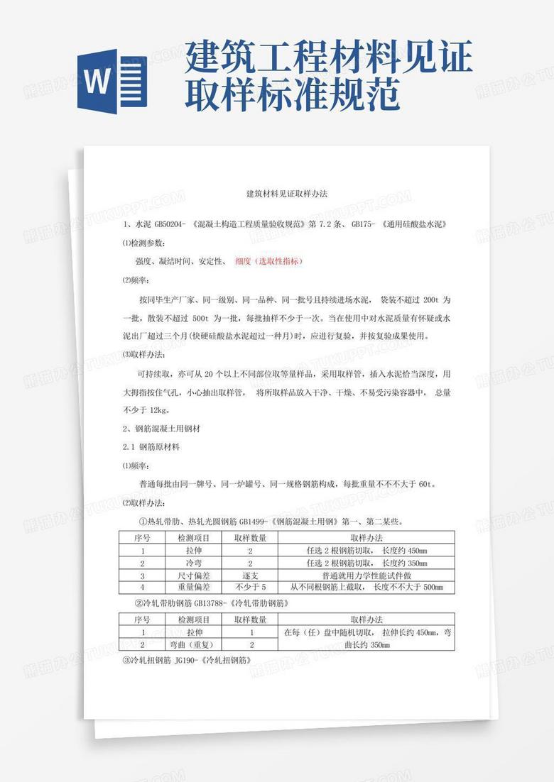 建筑工程材料见证取样标准规范Word模板下载 编号qdyxzred 熊猫办公