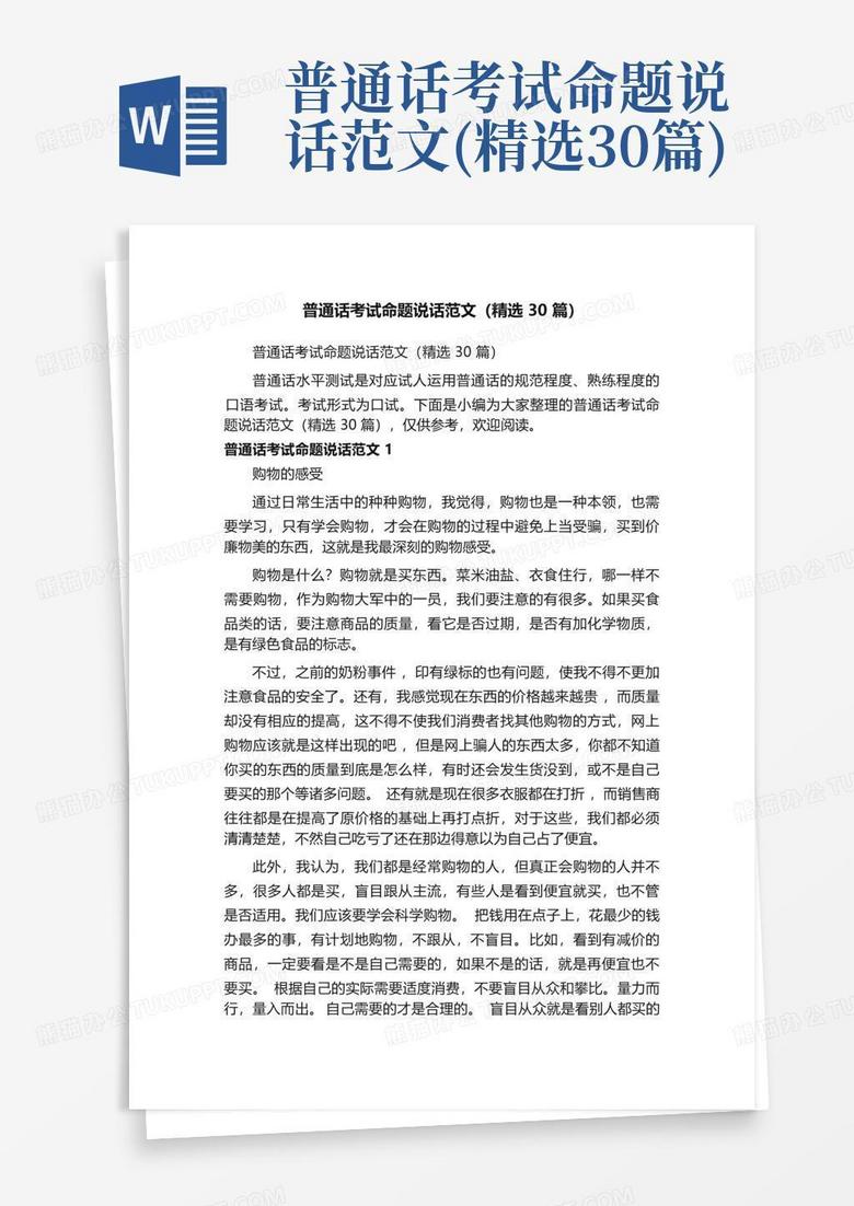 普通话考试命题说话范文 精选30篇 Word模板下载 编号lgyekmka 熊猫办公
