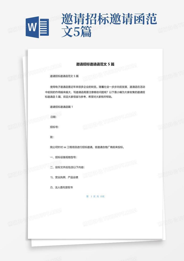 邀请招标邀请函范文5篇Word模板下载 编号qraeoryb 熊猫办公