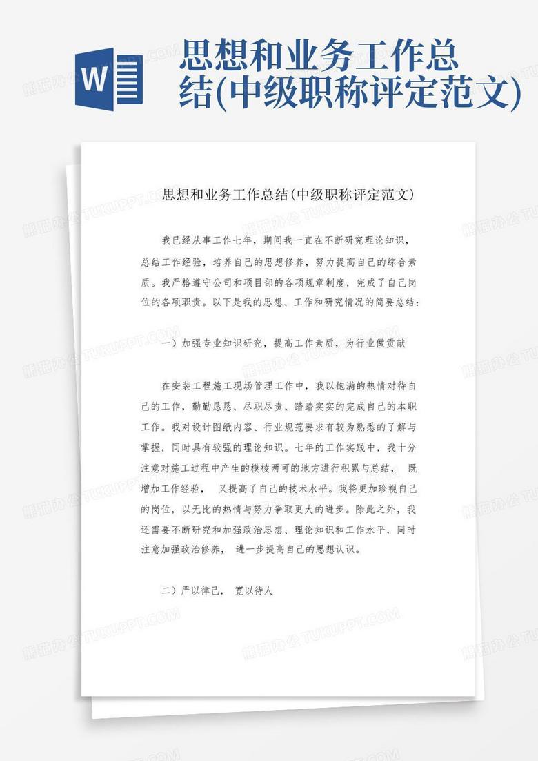 思想和业务工作总结 中级职称评定范文 Word模板下载 编号lkapayxz 熊猫办公