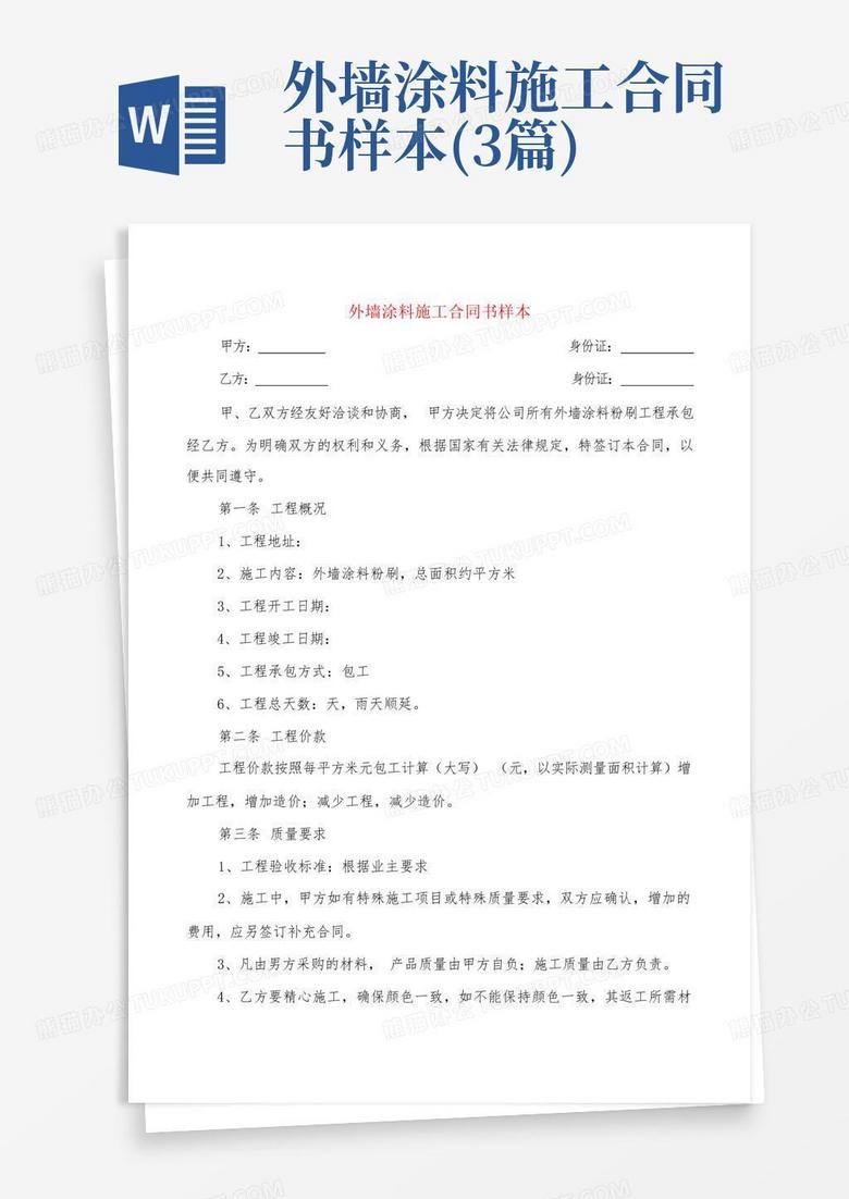 外墙涂料施工合同书样本 3篇 Word模板下载 编号ldyxdzmk 熊猫办公