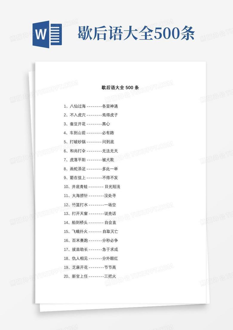 歇后语大全500条Word模板下载 编号lynznanr 熊猫办公