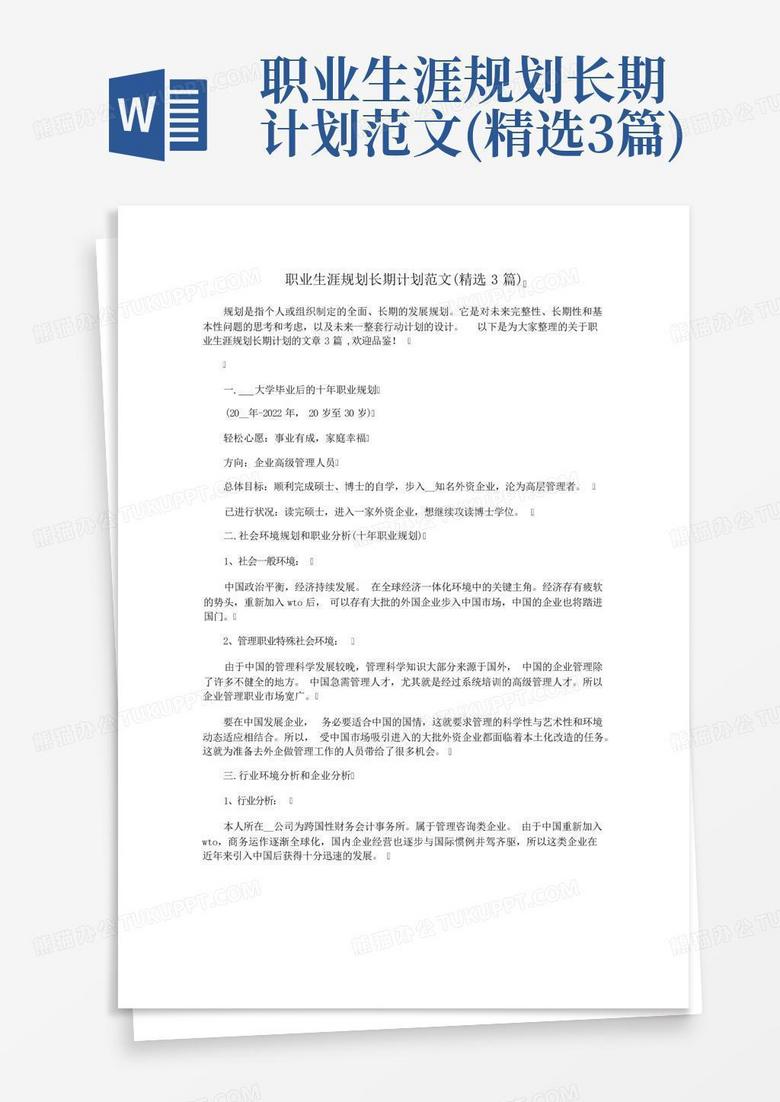 职业生涯规划长期计划范文 精选3篇 Word模板下载 编号qaaxabzm 熊猫办公