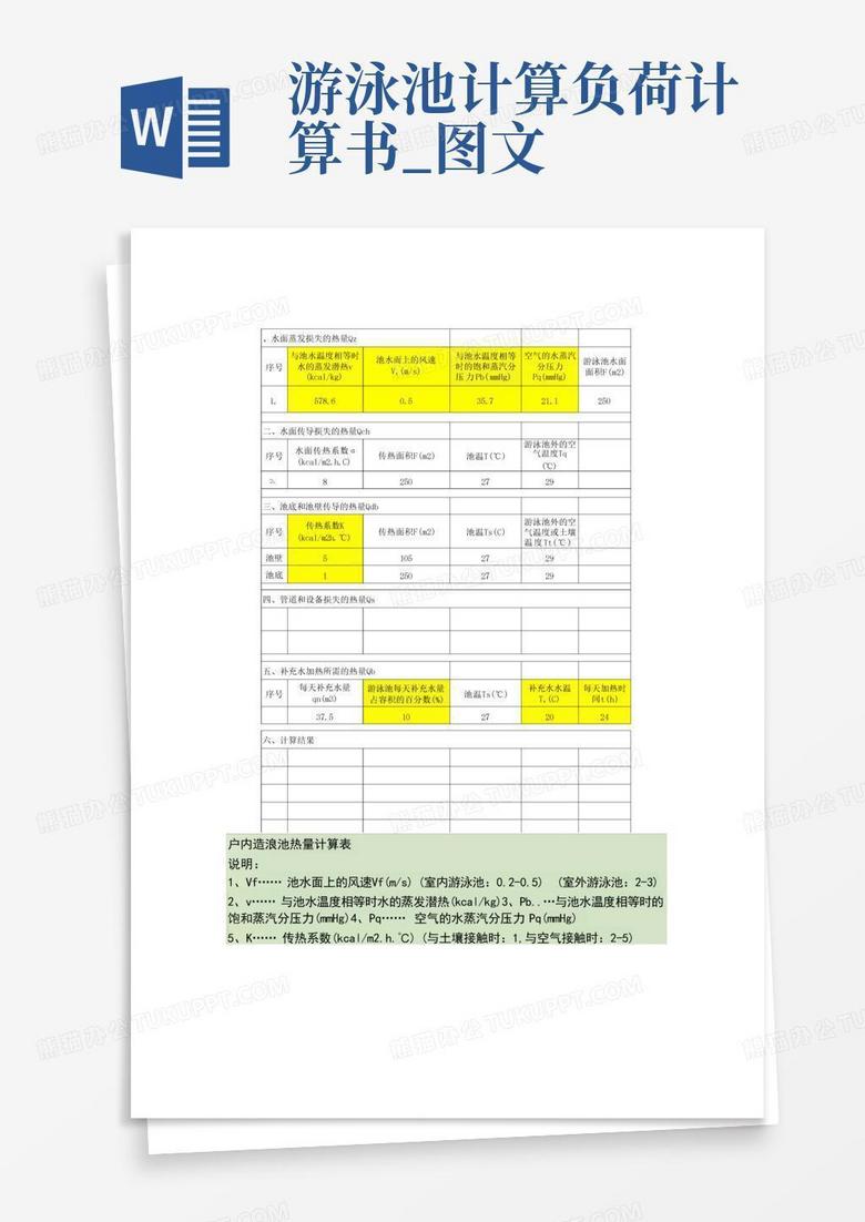 游泳池计算负荷计算书 图文Word模板下载 编号qxmdmozr 熊猫办公