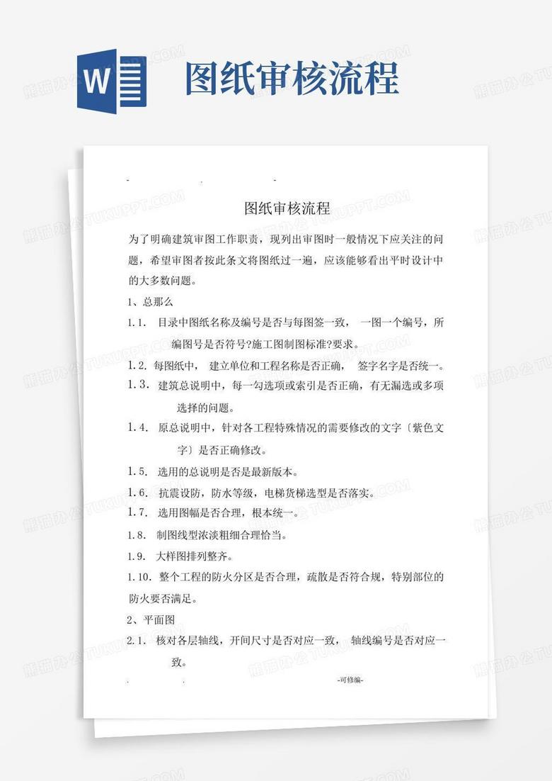 图纸审核流程Word模板下载 编号loororxg 熊猫办公