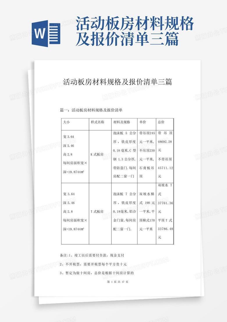 活动板房材料规格及报价清单三篇Word模板下载 编号lynznzdn 熊猫办公