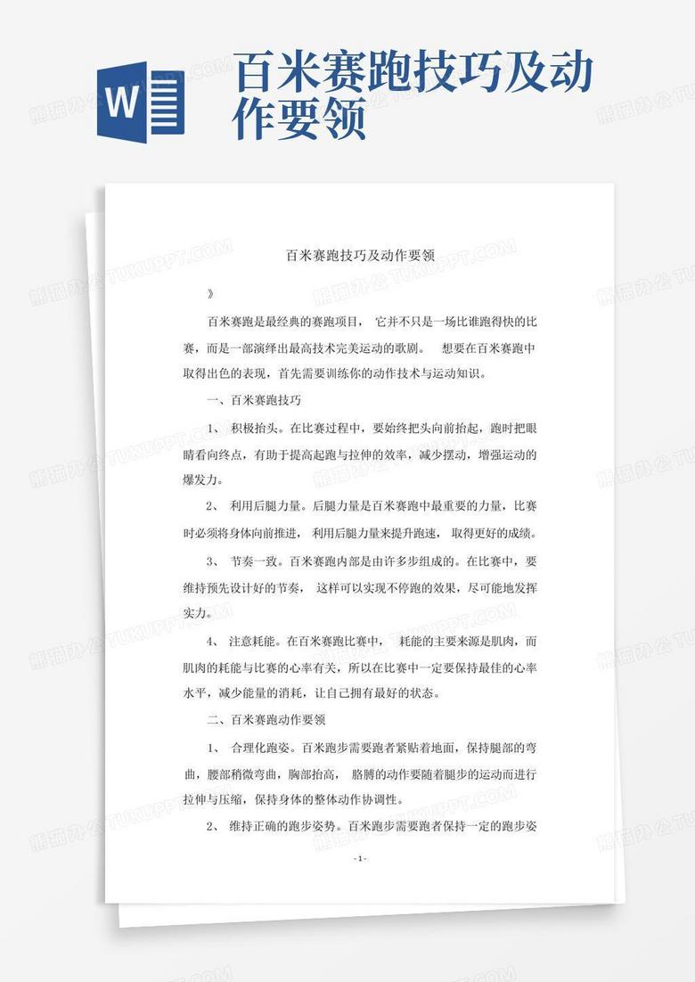 百米赛跑技巧及动作要领Word模板下载 编号qvrbgkep 熊猫办公
