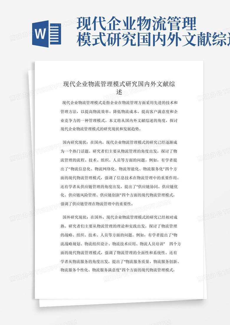 现代企业物流管理模式研究国内外文献综述Word模板下载 编号qynzvram 熊猫办公