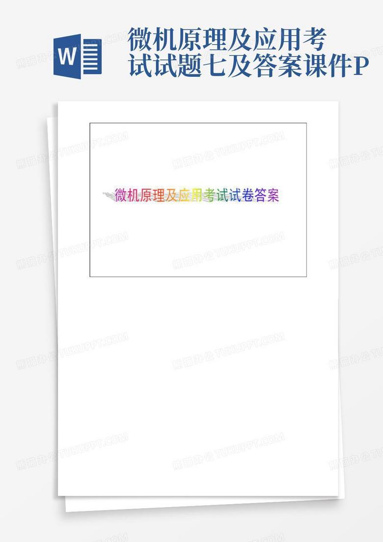 微机原理及应用考试试题七及答案课件pWord模板下载 编号lrbmaenn 熊猫办公