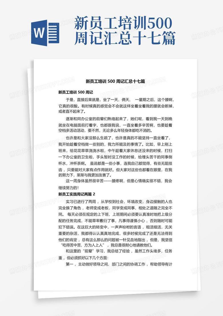 新员工培训500周记汇总十七篇Word模板下载 编号qxmdgbby 熊猫办公